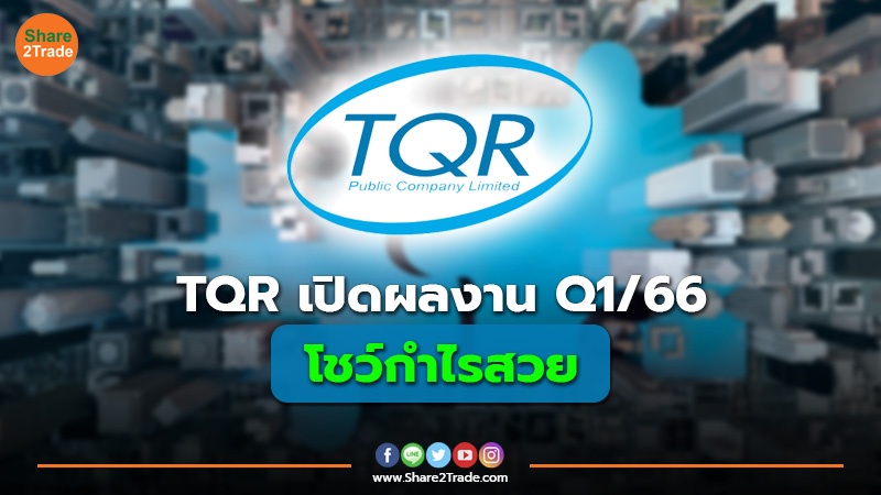 TQR เปิดผลงาน Q1/66 โชว์กำไรสวย | Share2Trade